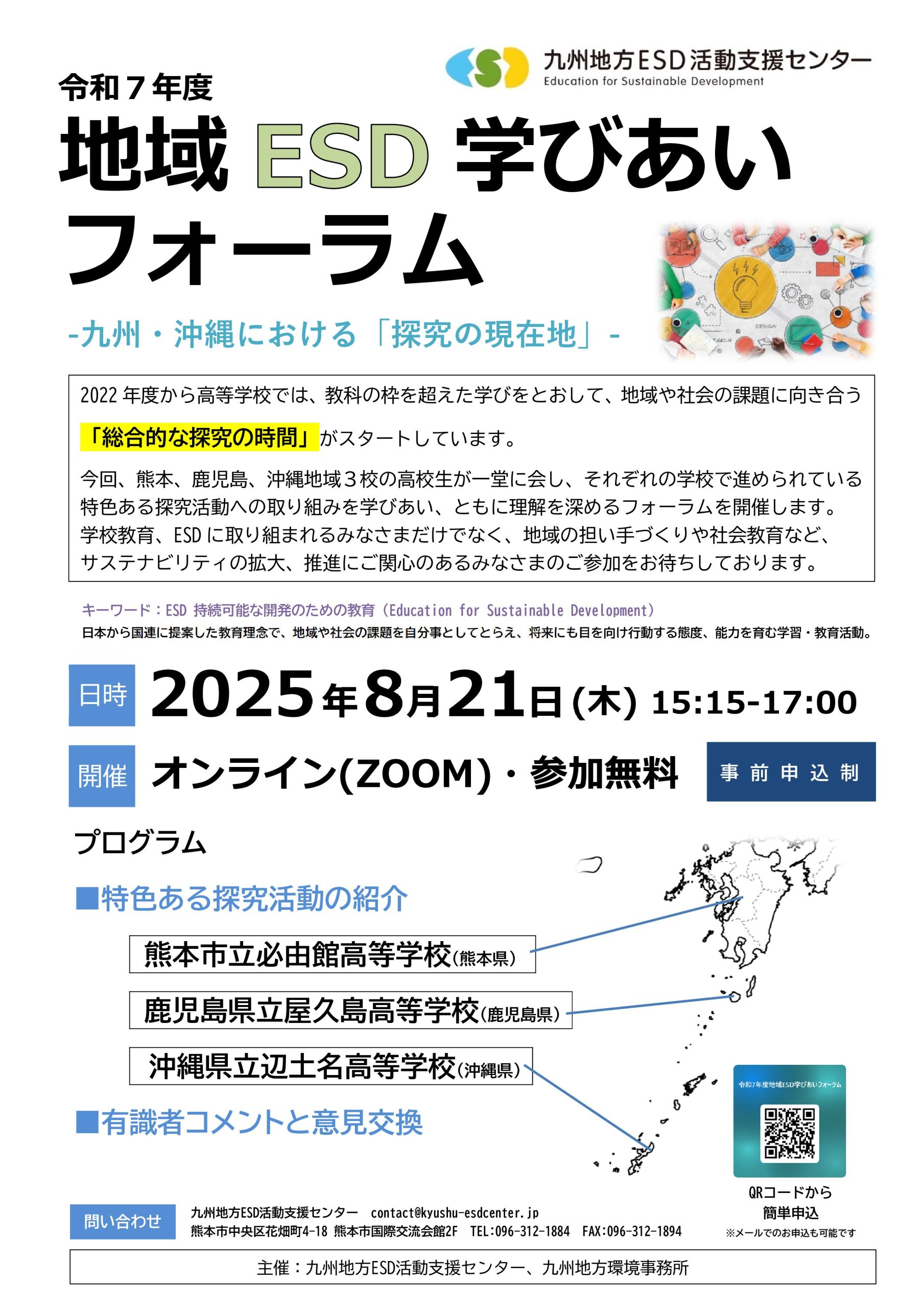 令和7年度地域ESD学びあいフォーラム | かごしま環境未来館 | 鹿児島市の環境学習・環境保全活動の拠点施設